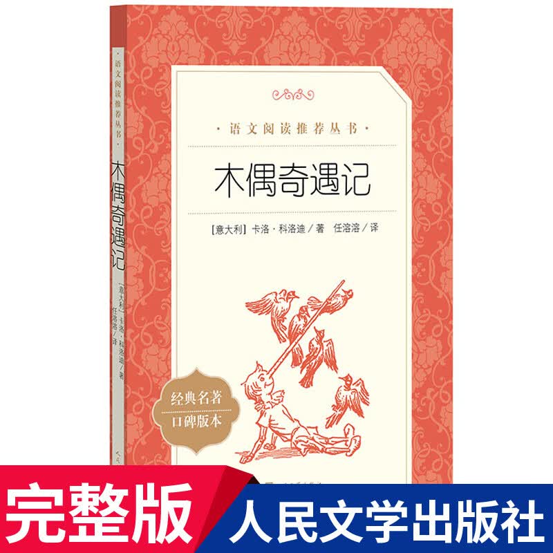骑鹅旅行记原著完整版 人民文学 教育六年级下册经典书目无删减小学生阅读课外书籍尼尔斯骑鹅历险 木偶奇遇记