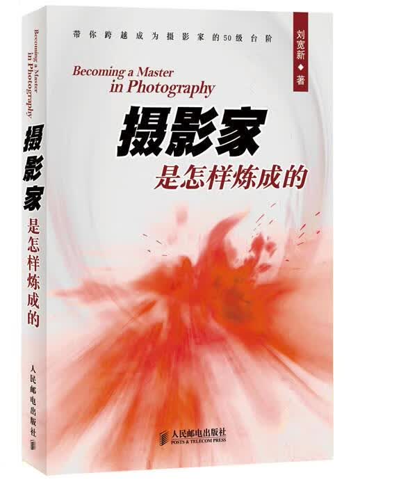 摄影家是怎样炼成的 刘宽新