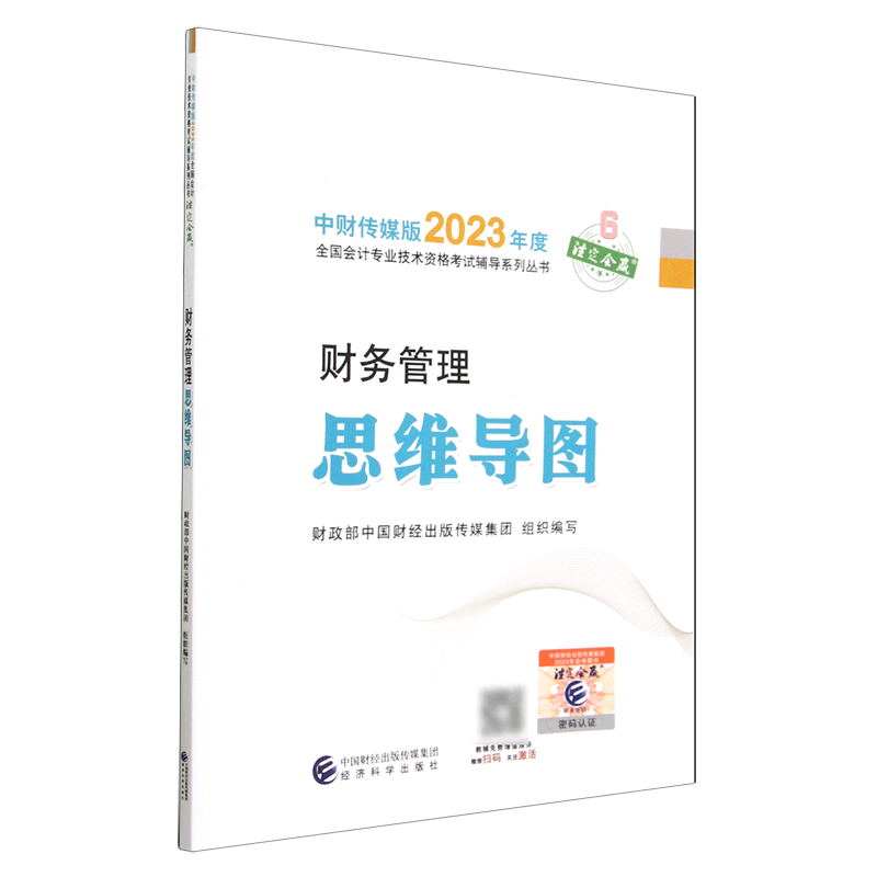 财务管理思维导图/中财传媒版2023年度全国会计专业技术资格考试