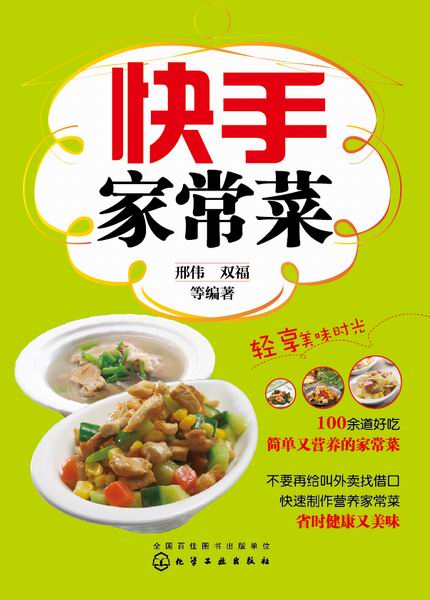 快手家常菜 邢伟、双福 等编著