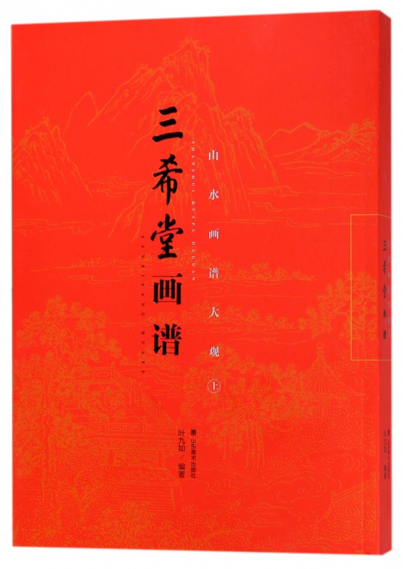 山水画谱大观(上)/三希堂画谱