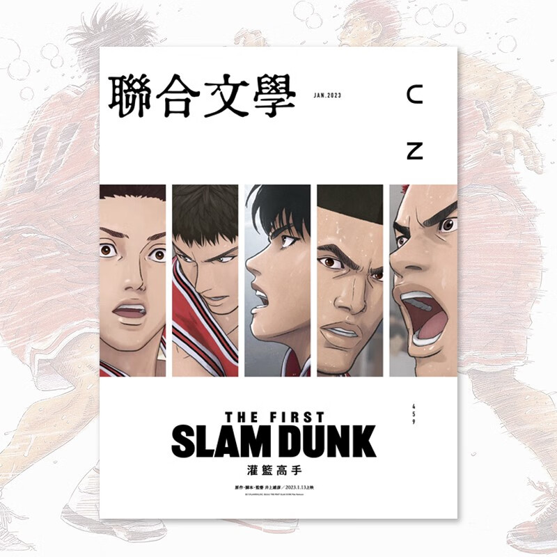 F001联合文学(台湾)2023年01期 NO.459 1月刊 灌篮高手 THE FIRST SLAM DUNK 特辑 漫画封面拉页海报完全珍藏 台版杂志