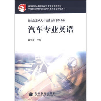 汽车专业英语 黄立新 编【书】