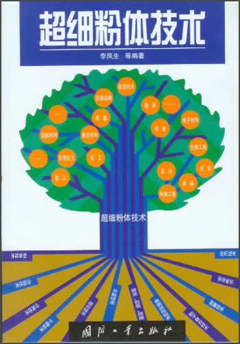 超细粉体技术 李凤生 编【书】