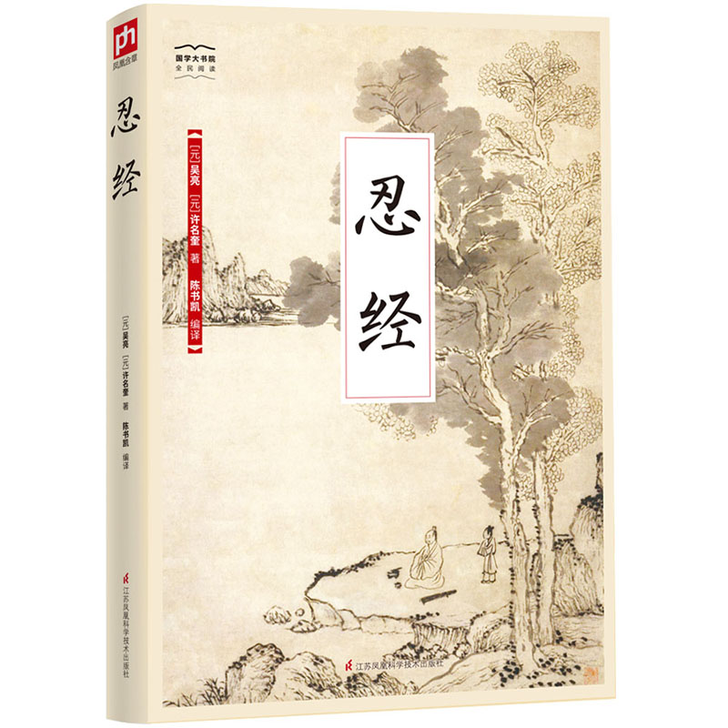 忍经书 原文原著白话文评语中国古典官场哲学智慧现代职场升迁成功学谋略为人成功励