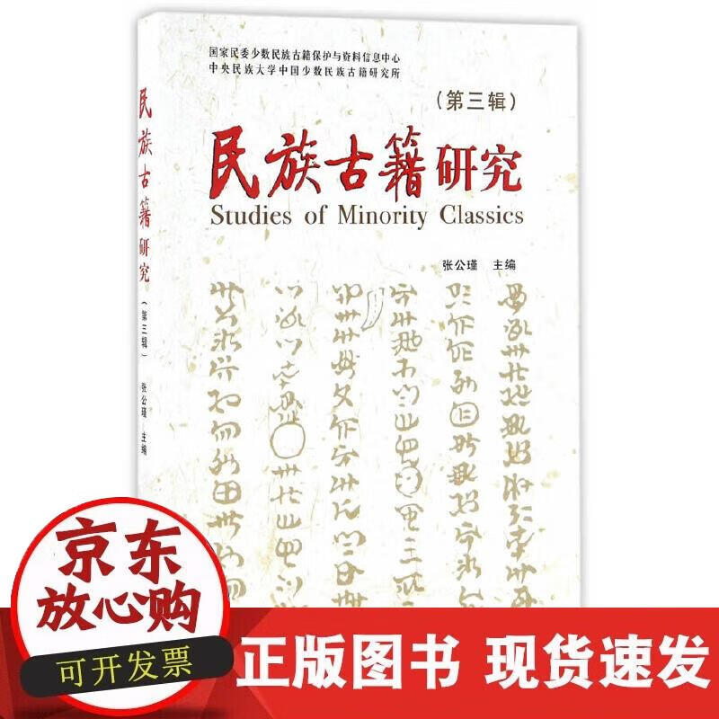 【现货】民族古籍研究（第三辑）