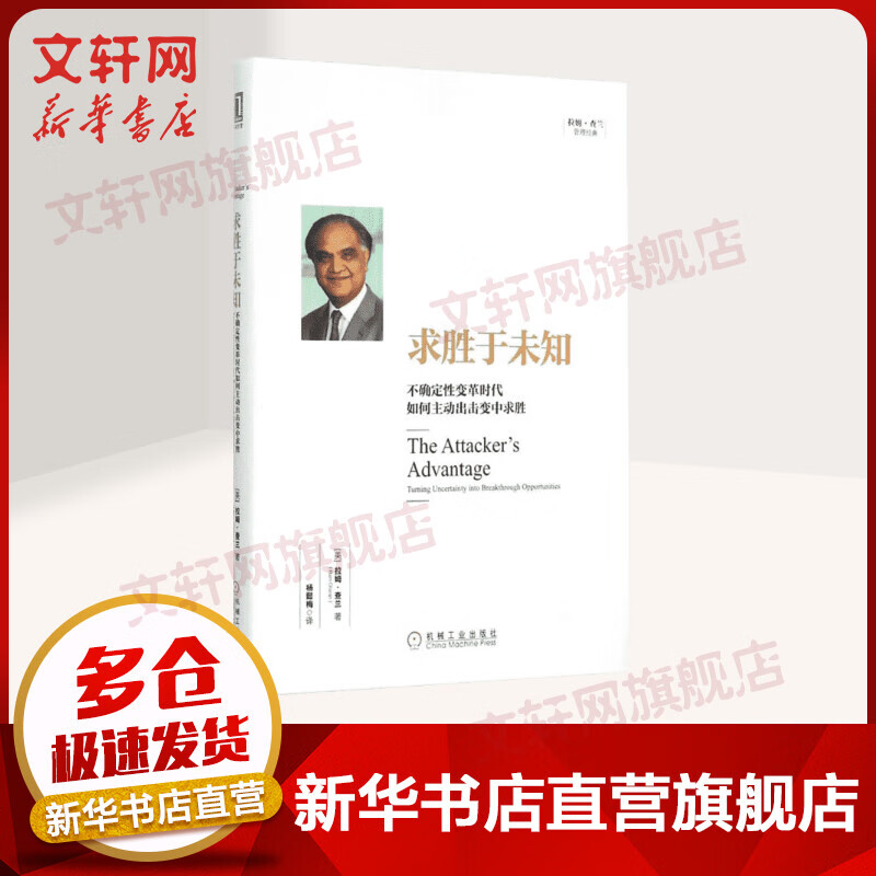 求胜于未知：不确定性变革时代如何主动出击变中求胜