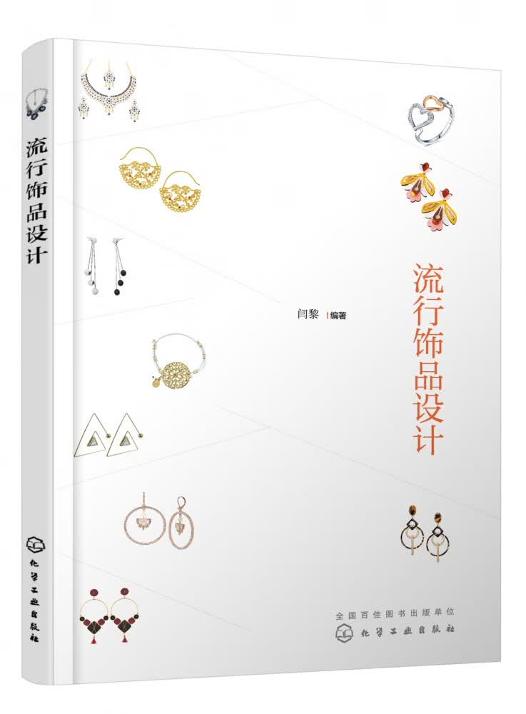流行饰品设计