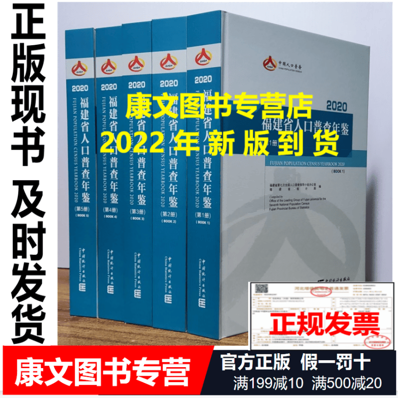 2022年新版 2020福建省人口普查年鉴 现书