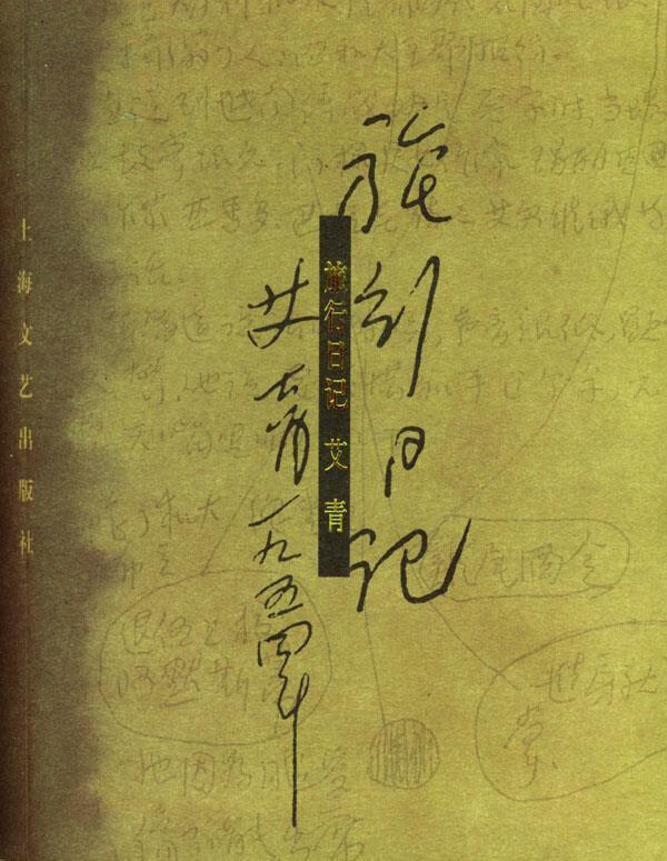 旅行日记 艾青 著