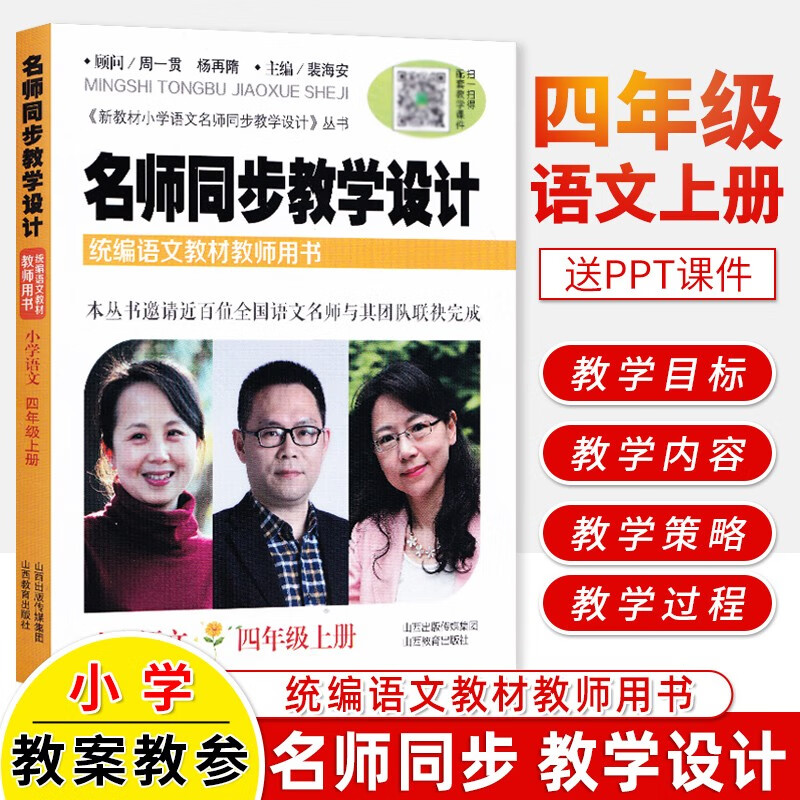 名师同步教学设计 四年级语文上册 部编版教师用书 教参备课说课 教师面试资料