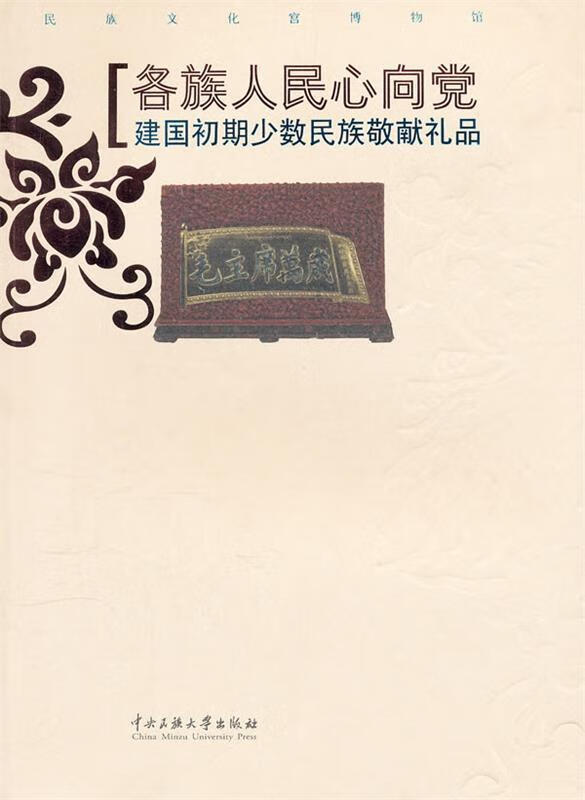 各族人民心向党:建国初期少数民族敬献礼品 李铁柱主编 中央民族大学出版社 9787566000446