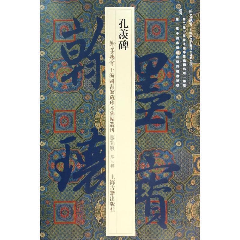孔羡碑 上海图书馆 编【书】