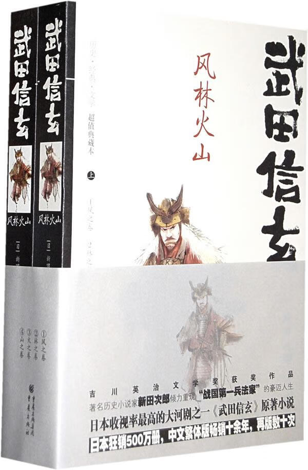 武田信玄 (日)新田次郎【书】