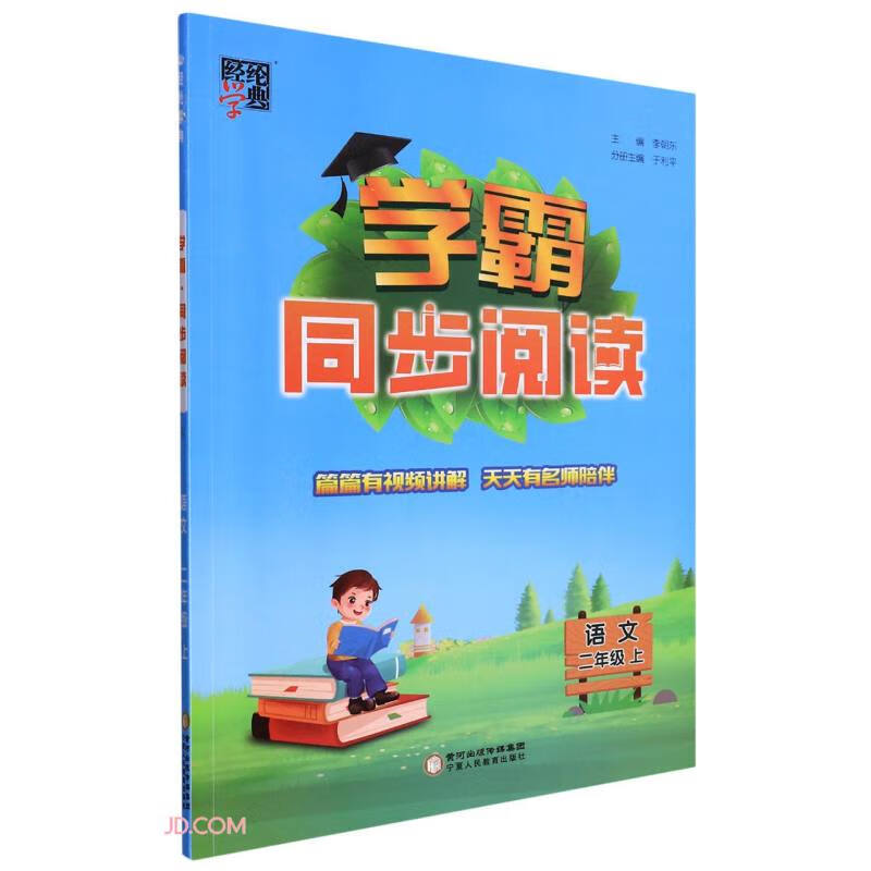 语文(2上)/学霸同步阅读