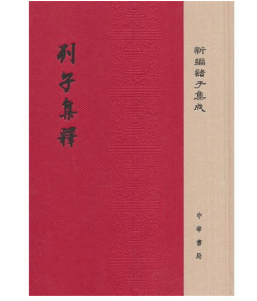 列子集释(精)/新编诸子集成