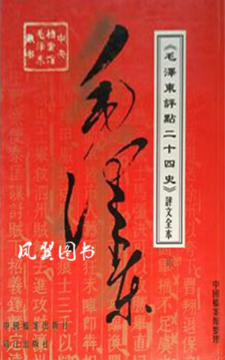 《毛泽东评点二十四史》评文全本 全五册 中央档案馆整理 中国档案出版社