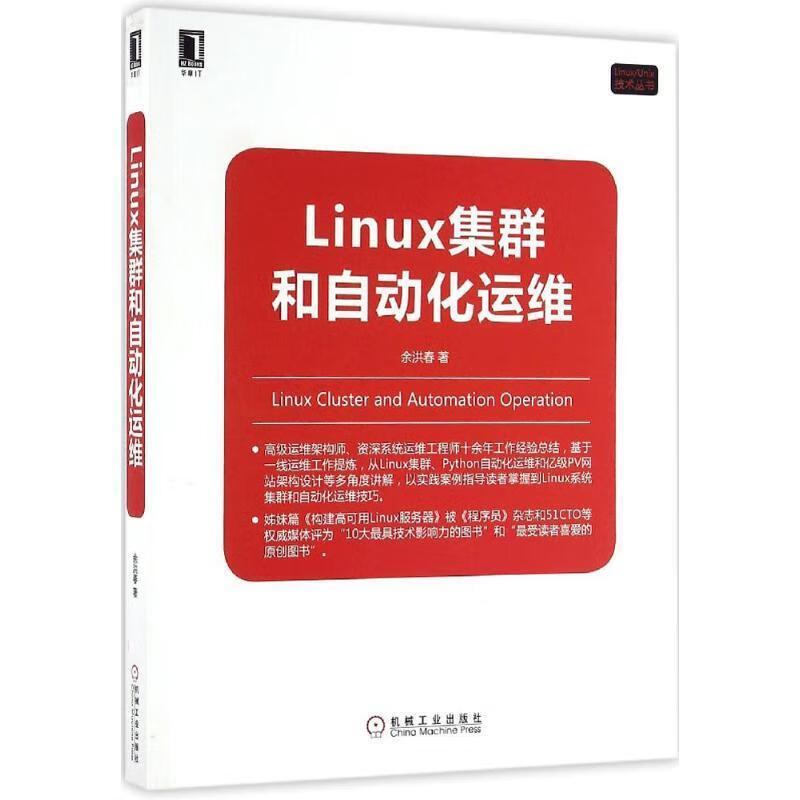 Linux集群和自动化运维【书籍，放心选购】