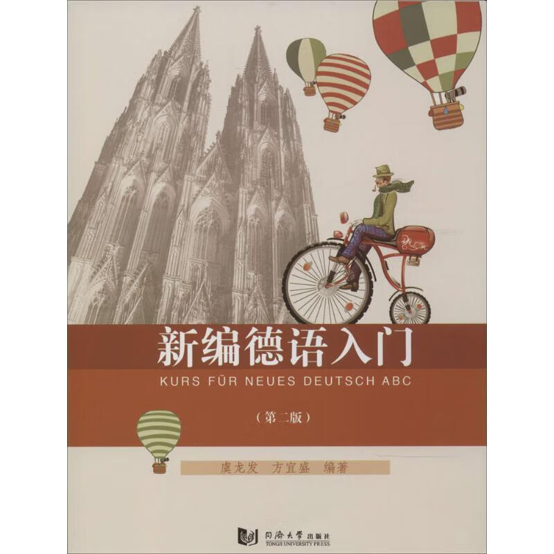新编德语入门 虞龙发,方宜盛 著