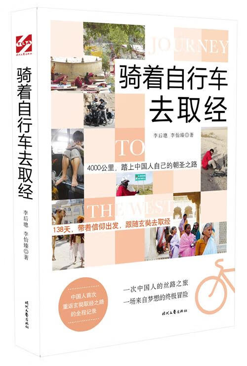 骑着自行车去取经 李后璁,李怡臻 9787538747362