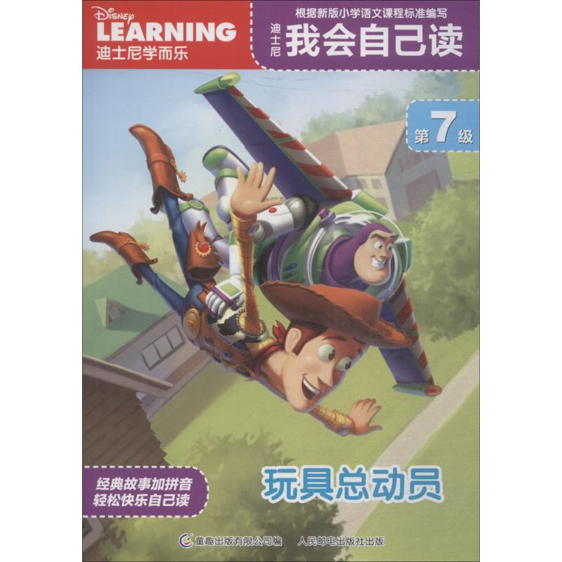 现货:迪士尼我会自己读第7级 玩具总动员9787115485496人民邮电出版社 ：
