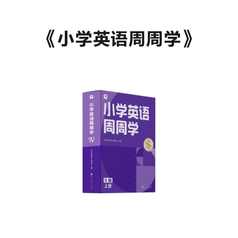学而思 小学英语周周学 5级 上册 听说读写 培优体系 课外提高 孩子在家自主学习 配套音频 视频讲解 知识清单 一周一本 家庭学习有规划