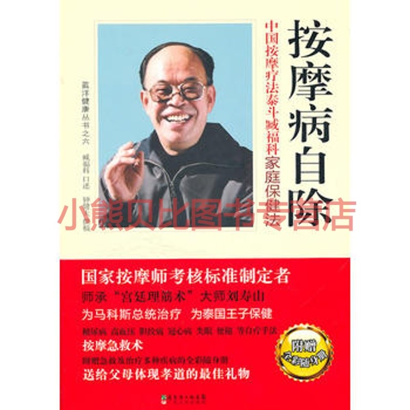 按摩病自除 钟健夫