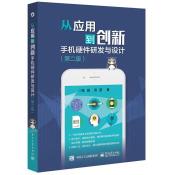 从应用到创新--手机硬件研发与设计(第二版) 陈皓 著 9787121299445 电子工业出版