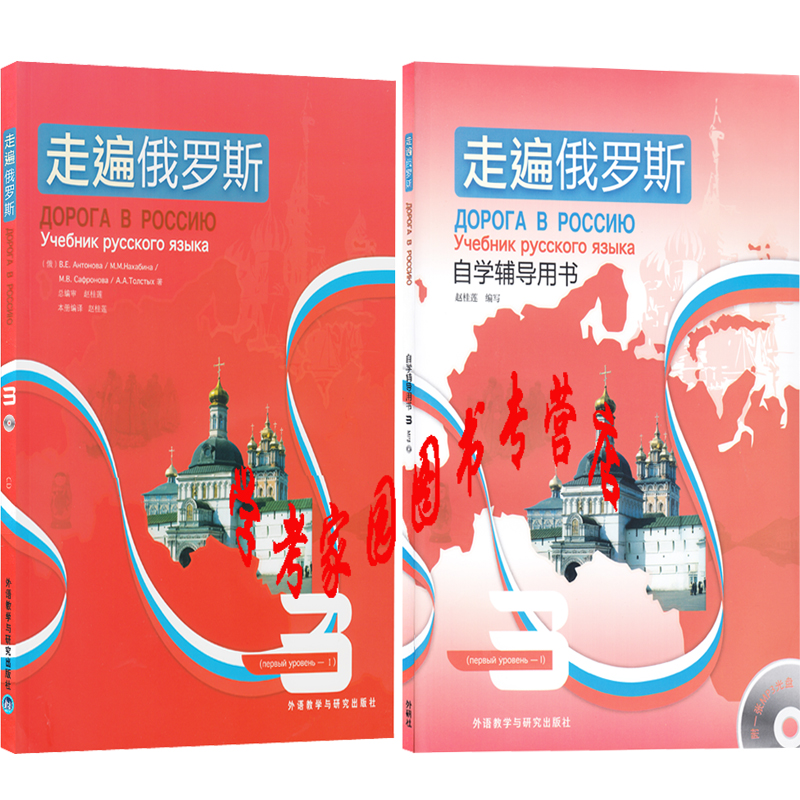 全新现货 走遍俄罗斯3第2版学生用书教材课本+自学辅导用书 附盘 赵桂莲 俄语教材 9787521334616 外研社