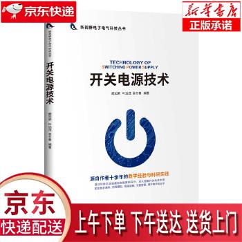 【新华畅销图书】开关电源技术 阚加荣,叶远茂,吴冬春 清华大学出版社