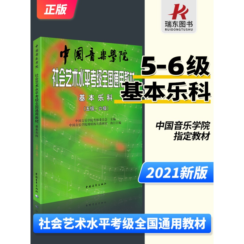 2022新版 中国音乐学院基本乐科教材5-6中国院国音社会艺术水平考级全国通用音乐理论基础知识乐理教