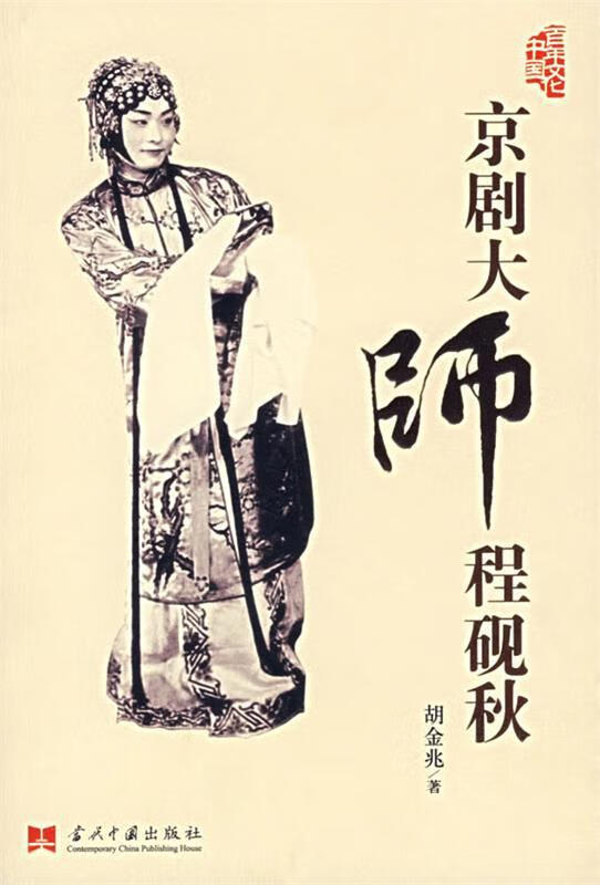 京剧大师程砚秋【好书，下单速发】