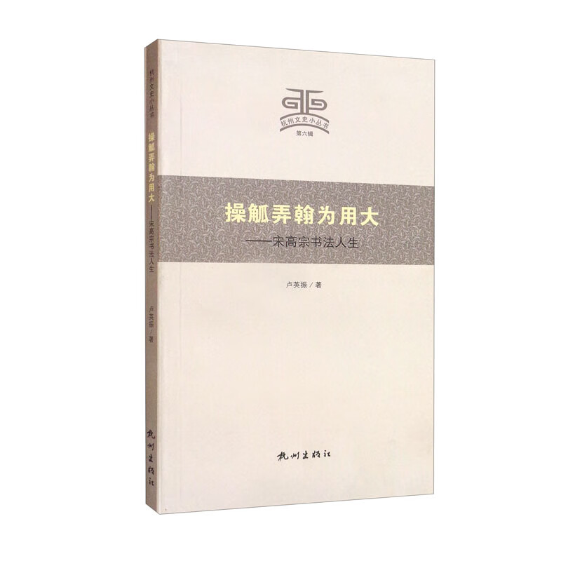 操觚弄翰为用大——宋高宗书法人生/杭州文史小丛书