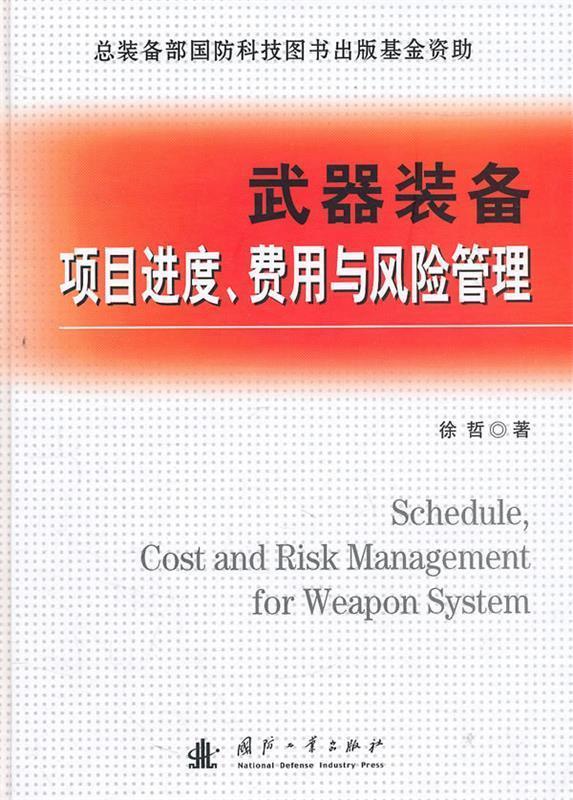 武器装备项目进度、费用与风险管理 徐哲 著