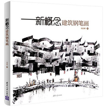 新概念建筑钢笔画 郑昌辉 著