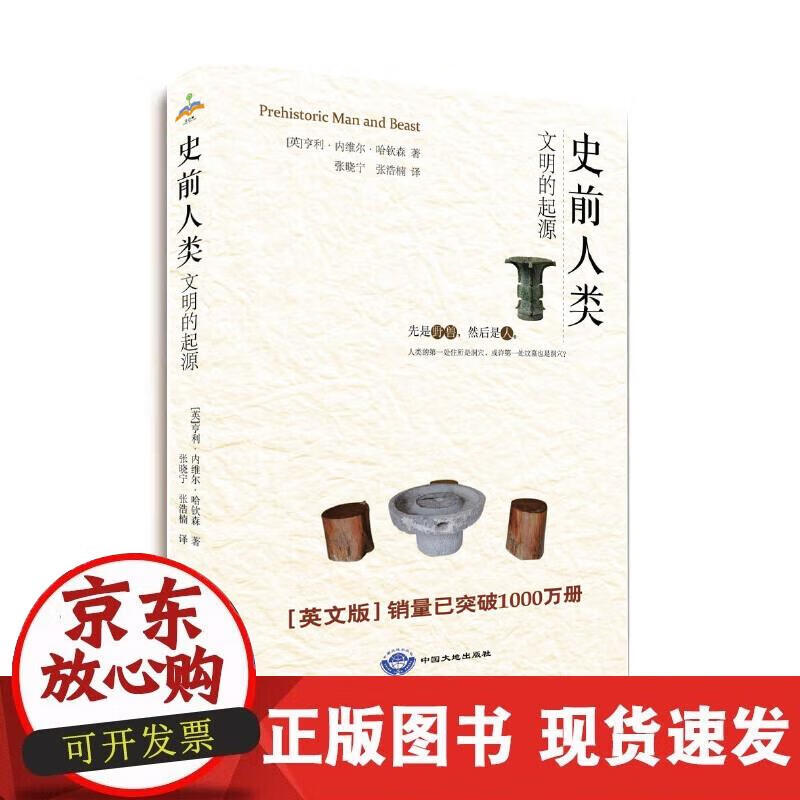 【现货】史前人类：文明的起源