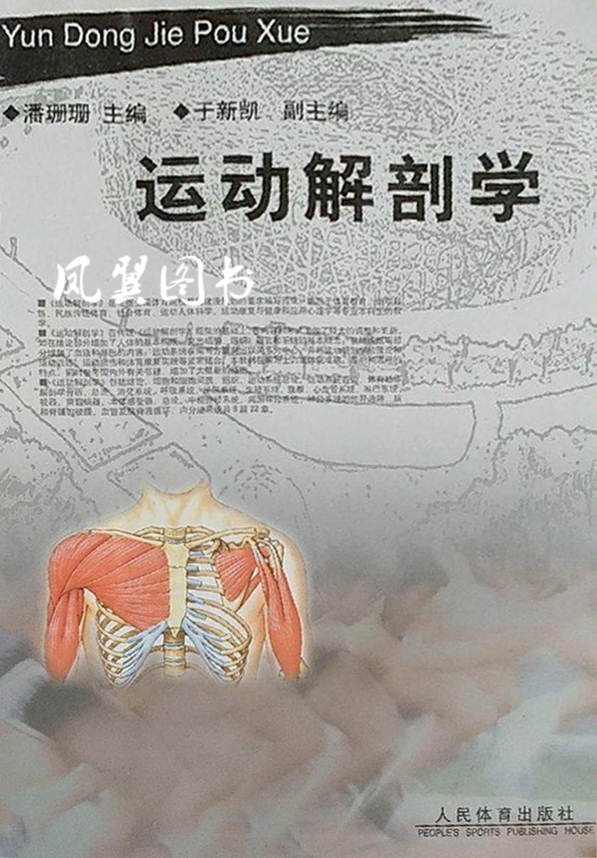运动解剖学 潘珊珊主编 人民体育出版社