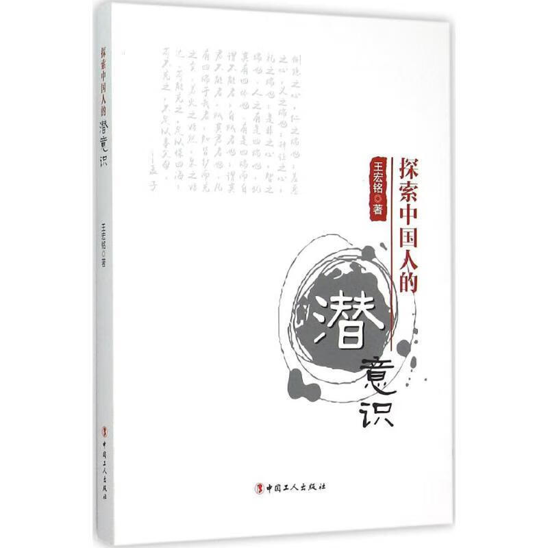 探索中国人的潜意识【，放心购买】