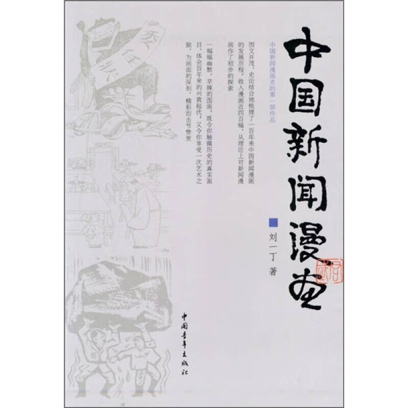 中国新闻漫画【好书】