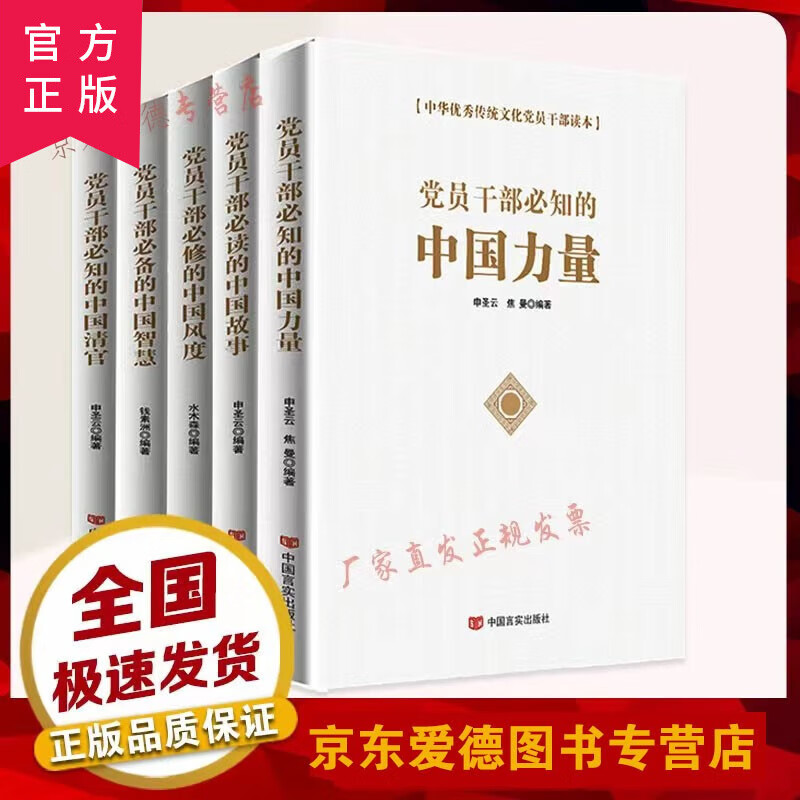 党员干部读本5册套装 党员干部必备的中国力量+中国智慧+中国风度+中国故事+中国清官 中华传统优秀文化
