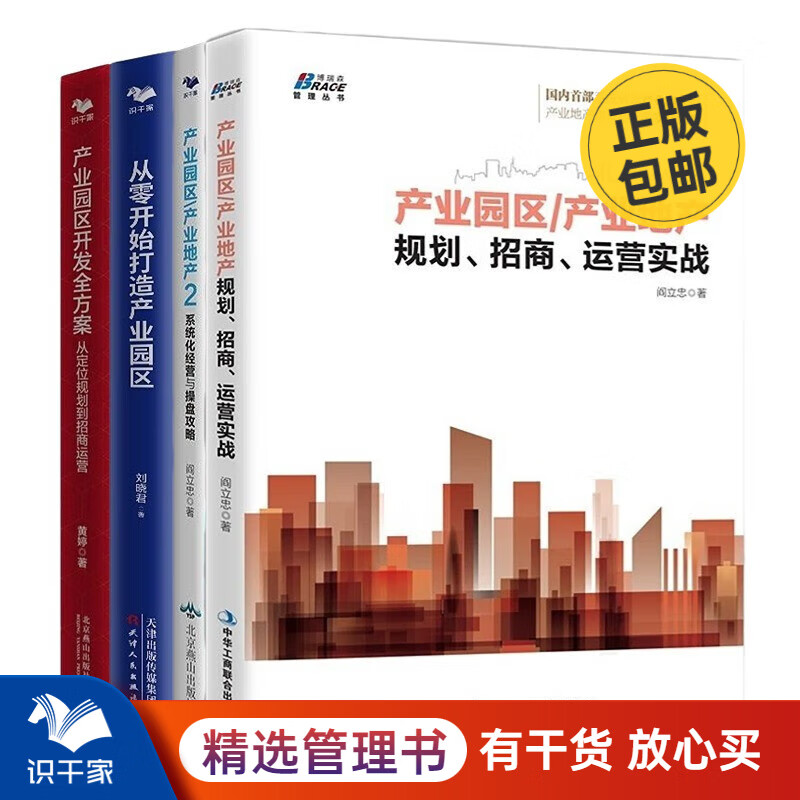 产业园区开发4本套：产业园区 产业地产规划、招商、运营实战+产业园区/产业地产2 +从零开始打造产业园区+产业园区开发全方案：从定位规划到招商运营 /产业园区地产书籍团购送朋友礼物