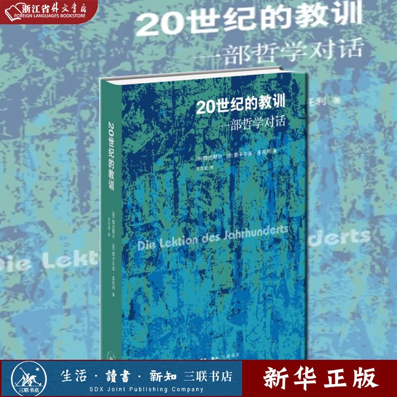 现货 20世纪的教训 一部哲学对话 精 伽达默尔 里卡尔多·多托利 著 生活·读书·新知三联书店 书籍
