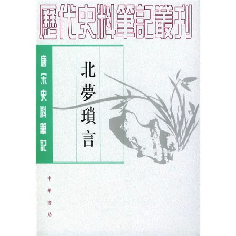 北梦琐言9787101033915【好书】