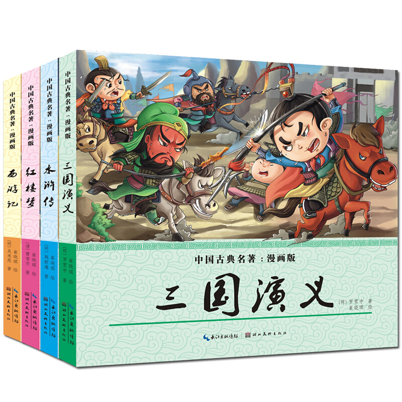 四大名著全套4册 儿童漫画书小学生版 少儿版7-10岁 西游记连环画青少年版 水浒传