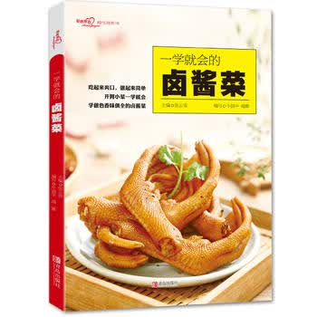 一学就会的卤酱菜(爱心家肴系列) 张云甫 青岛出版社湖北籍
