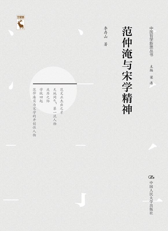 【人大社直营】范仲淹与宋学精神
