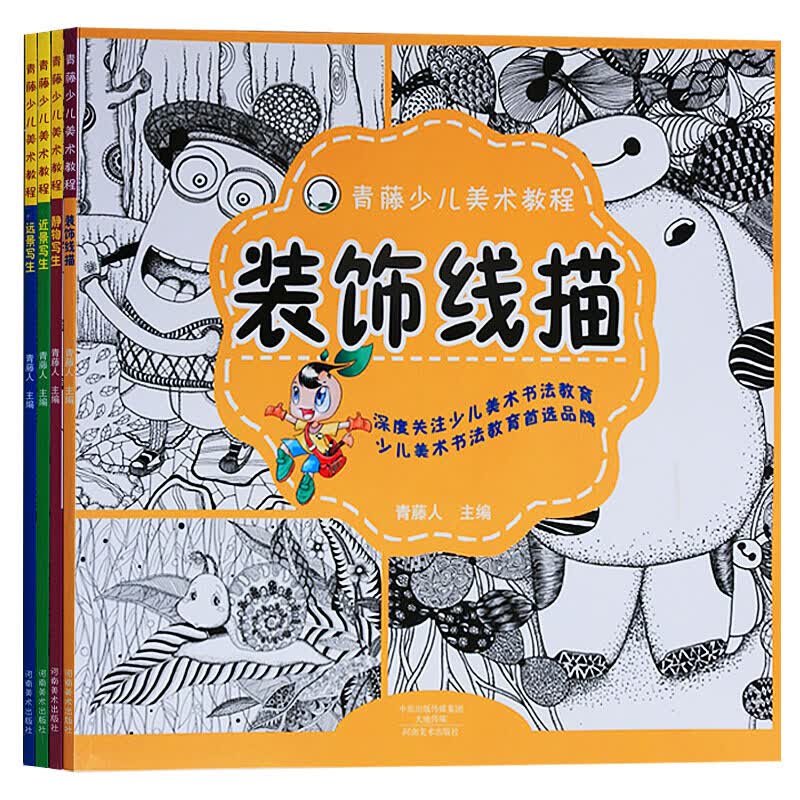 青藤少儿美术教程4册 装饰线描 静物写生 远近景写生 少年儿童美术绘画学画入门启蒙教材程书籍 河南美