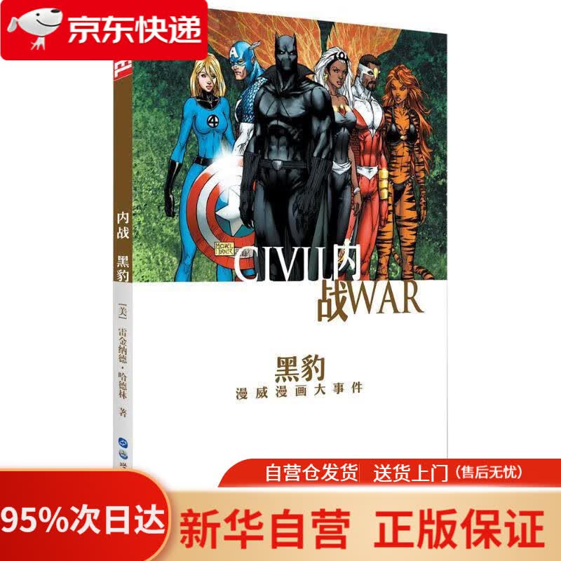 内战：黑豹 (美)雷金纳德·哈德林(Reginald Hudlin) 著,Alanryan 译 世界