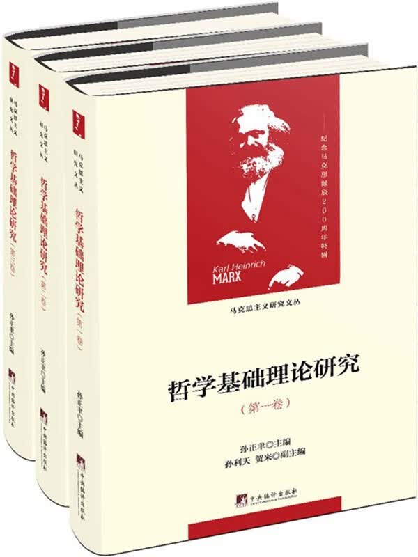 哲学基础理论研究：1-3卷（马克思主义研究文丛）