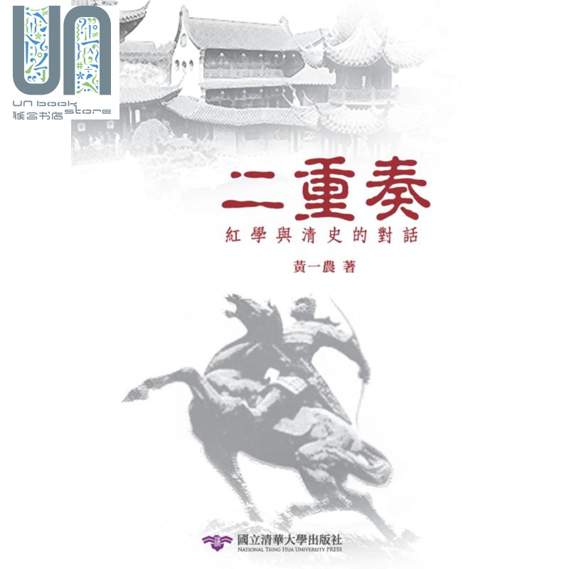 二重奏：红学与清史的对话 台版原版 黄一农 清华大学